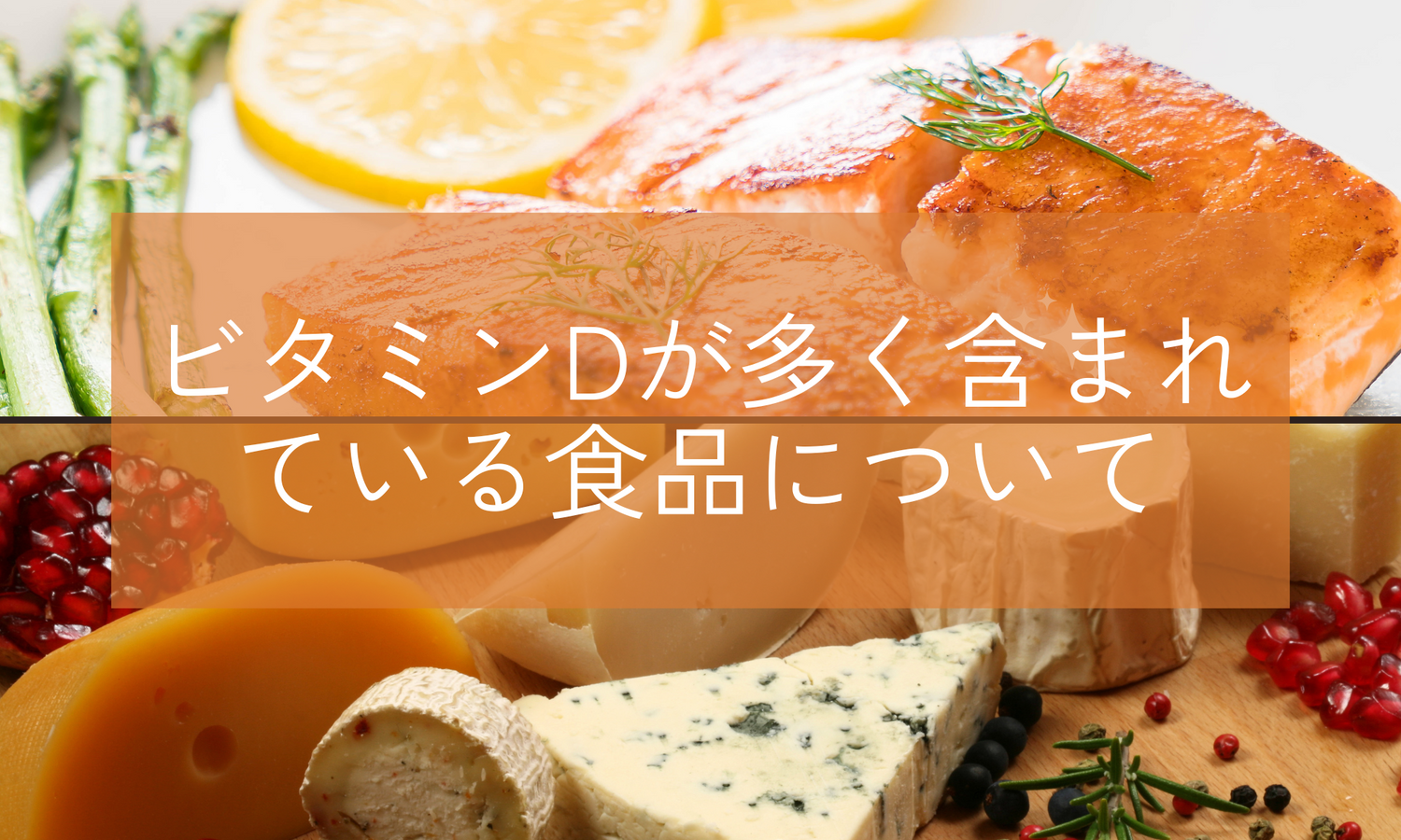 紫外線対策：ビタミンdを多く含む食品について かさたび